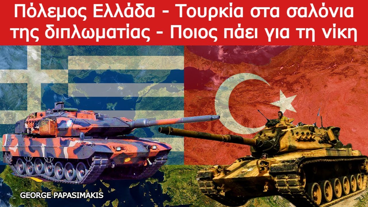 Πόλεμος Ελλάδα - Τουρκία στα σαλόνια της διπλωματίας - Ποιος πάει για ...