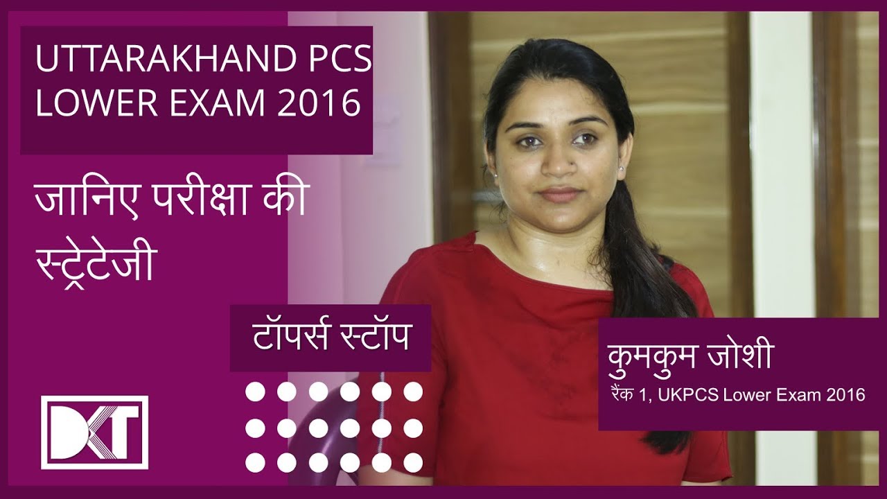 Rank 1 Uttarakhand Lower PCS Exam 2016 Kumkum Joshi Shares her strategy ...