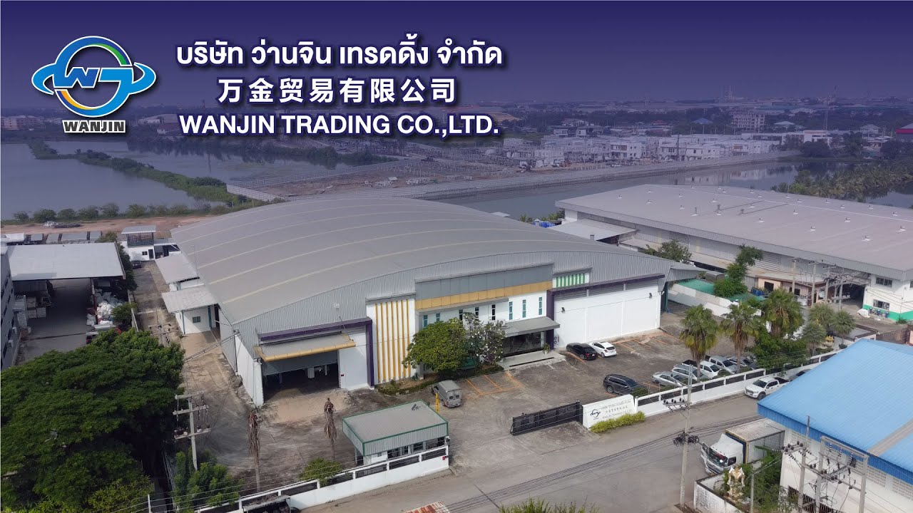 บริษัท ว่านจิน เทรดดิ้ง จำกัด - YouTube