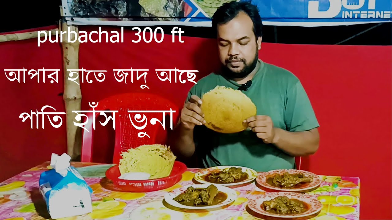 Hash Vuna Recipe || হাসের মাংস দিয়ে চাপটি || 300 feet Purbachal ...