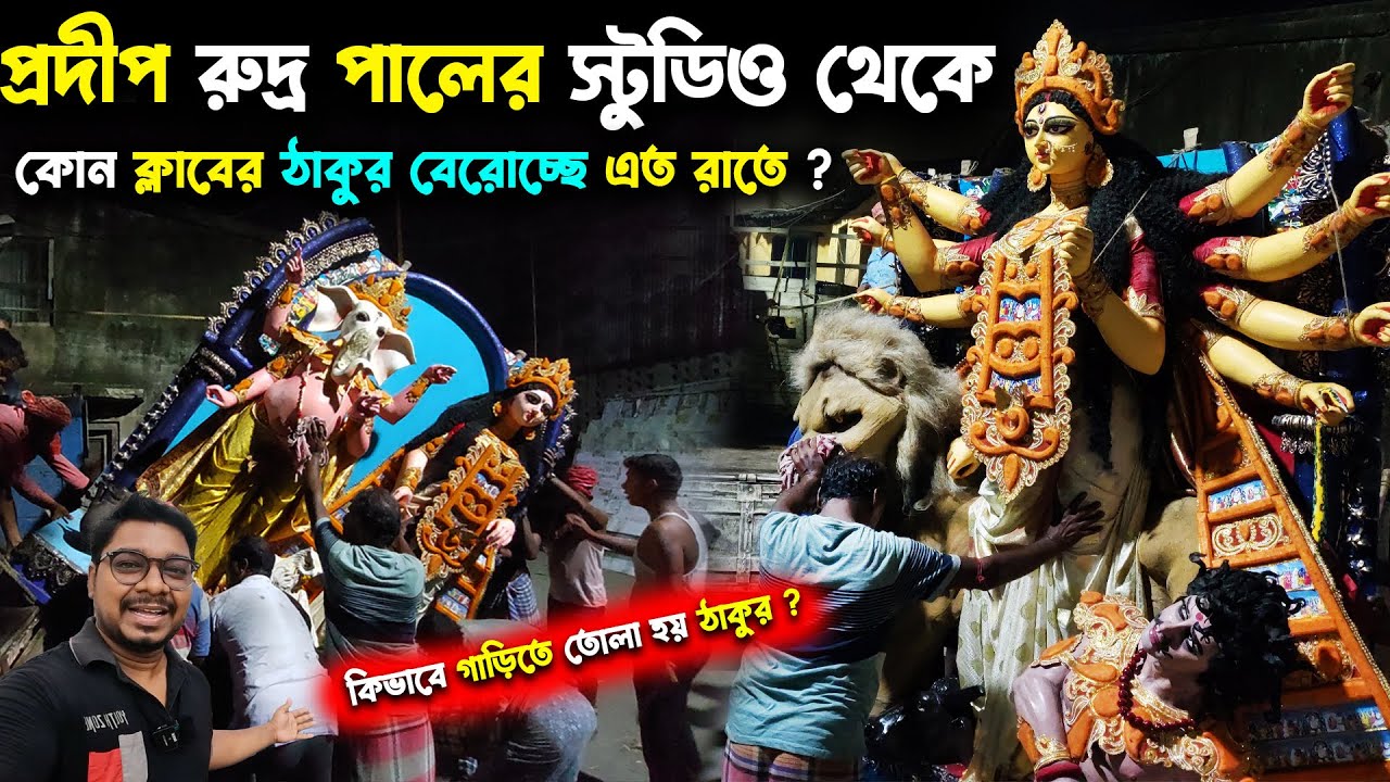 প্রদীপ রুদ্র পালের স্টুডিও থেকে ঠাকুর বেরোচ্ছে😍Maa Durga is Coming Out ...