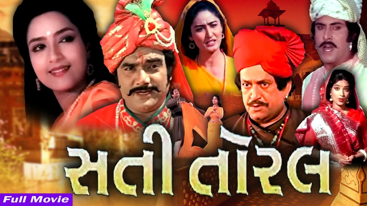 SATI TORAL | સતી તોરલ ફુલ મૂવી | Upendra Trivedi | Meghna Rai | Sheela ...