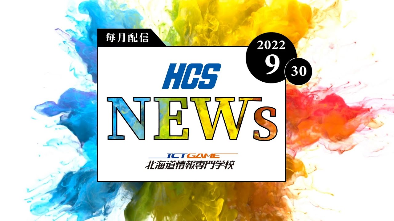 HCS-YouTubeニュース 9月30日号 - YouTube