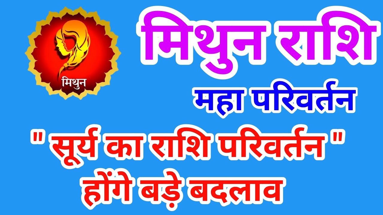 Mithun Rashi | Surya Rashi Parivartan 2024 / शनि के घर पंहुचे सूर्य ...