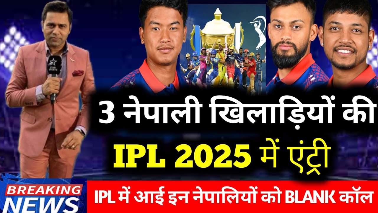 BIG IPL UPDATE।। इन तीन नेपाली खिलाड़ियों की हो गई है आईपीएल 2025 में ...