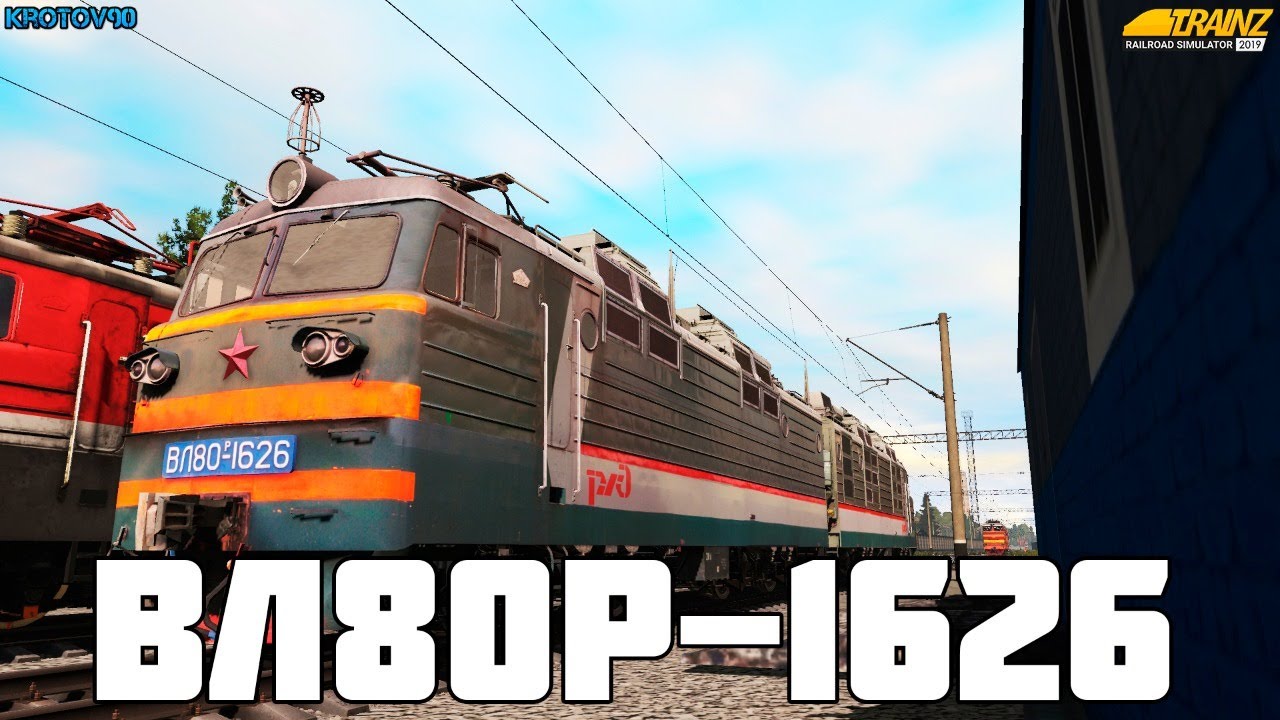 TRS2019. ВЛ80Р. Тест. Может по СМЕТ в 3 и 4 секции! - YouTube