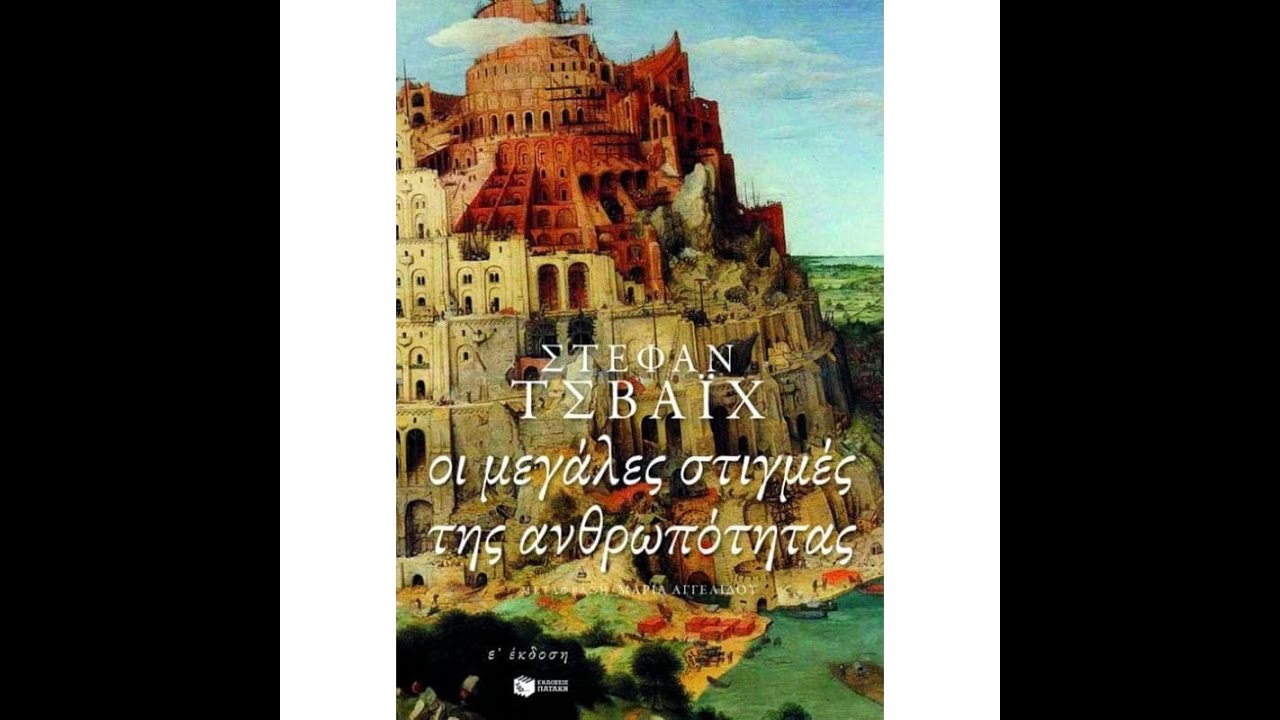 Οι μεγάλες στιγμές της Ανθρωπότητας, Πρόλογος - Σ. Τσβάϊχ - YouTube