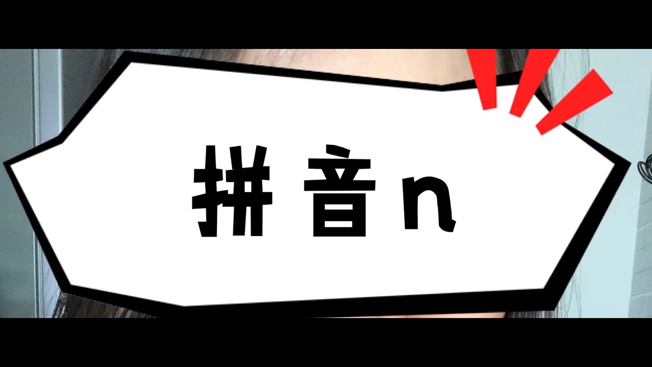 汉语拼音（n）Chinese Pinyin: How to pronounce 'n' in Chinese? Lezione Cinese ...