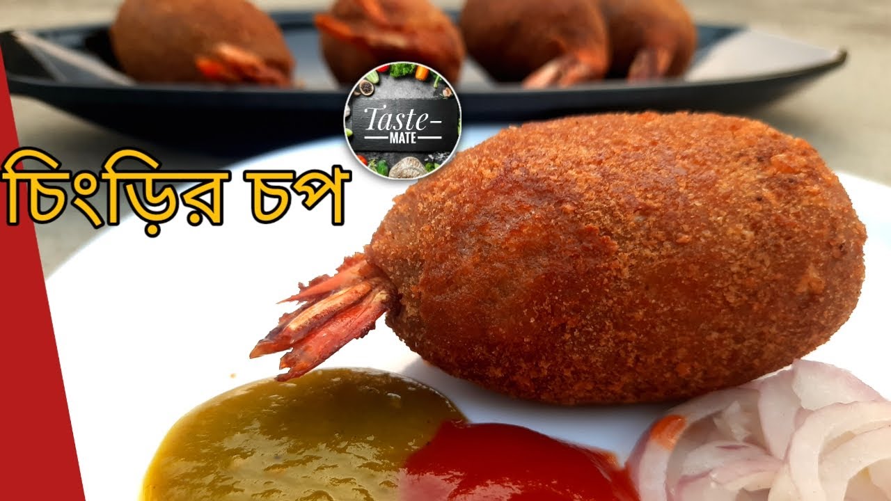 Chingri'r Chop চিংড়ির চপ | Prawn chop | Best Prawn starter recipe ...