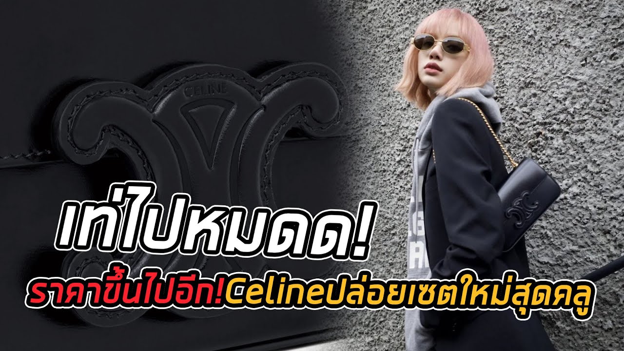 lisa ปล่อยมาอีกรัวๆ! ส่องคอเลคชั่นใหม่ Celine Triomphe Chain Shoulder ...
