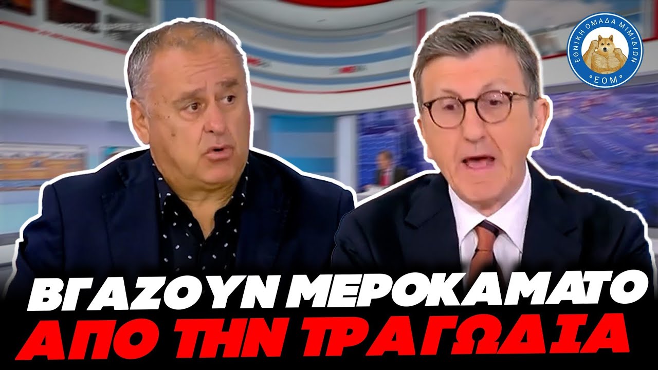 "ΒΓΑΖΟΥΝ ΜΕΡΟΚΑΜΑΤΟ απ' την τραγωδία" - Αισχρό γλείψιμο της κυβέρνησης ...