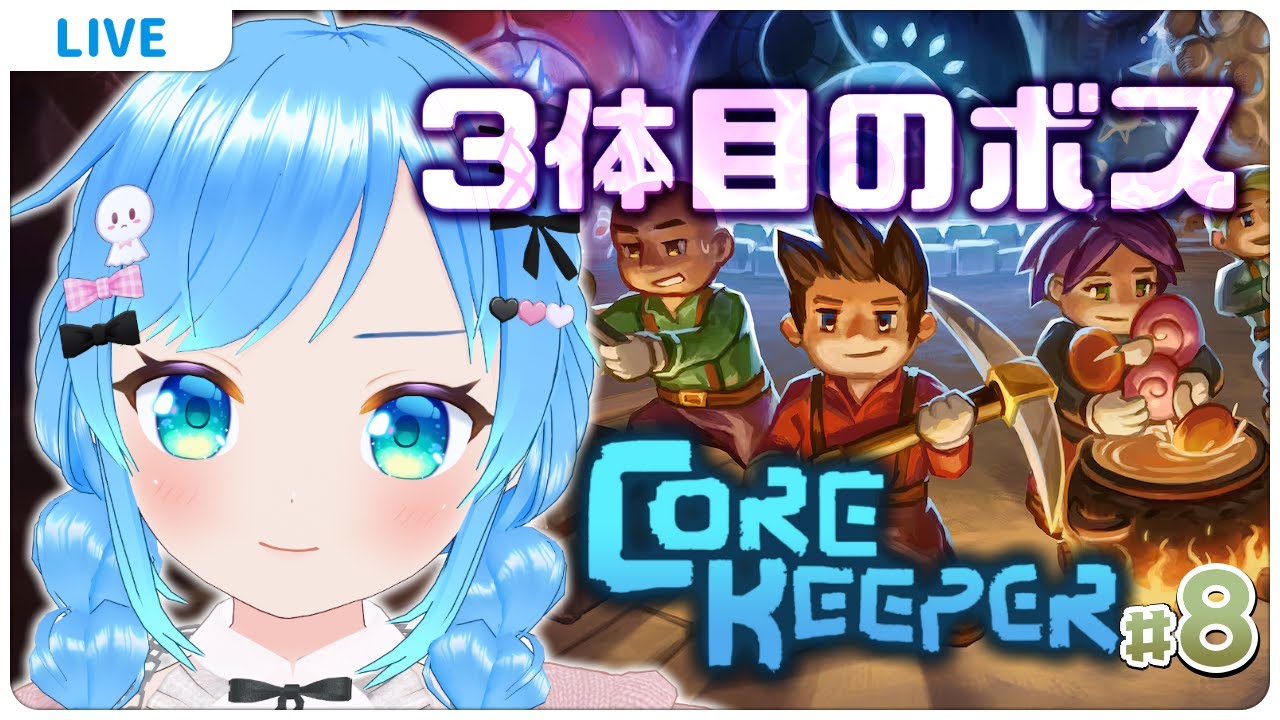 【CoreKeeper#8】あのローブのボスと戦いたい【VTuber初見実況】 - YouTube