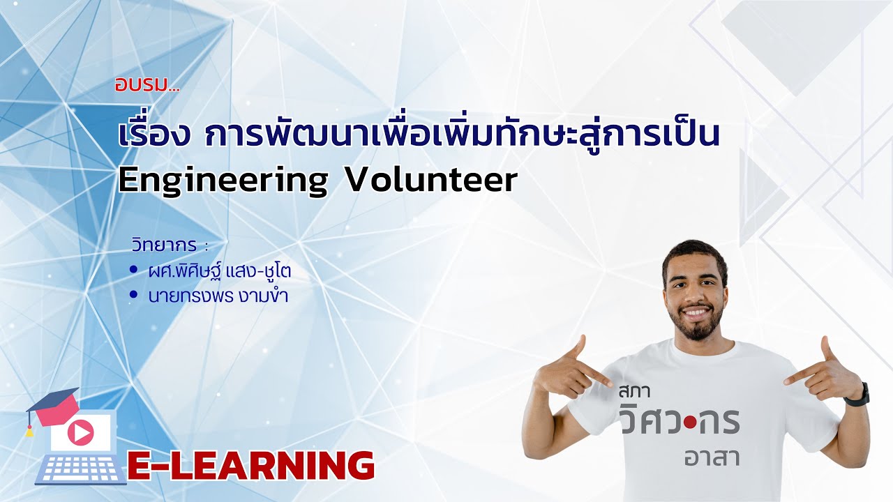 การพัฒนาเพื่อเพิ่มทักษะสู่การเป็น Engineering Volunteer - YouTube