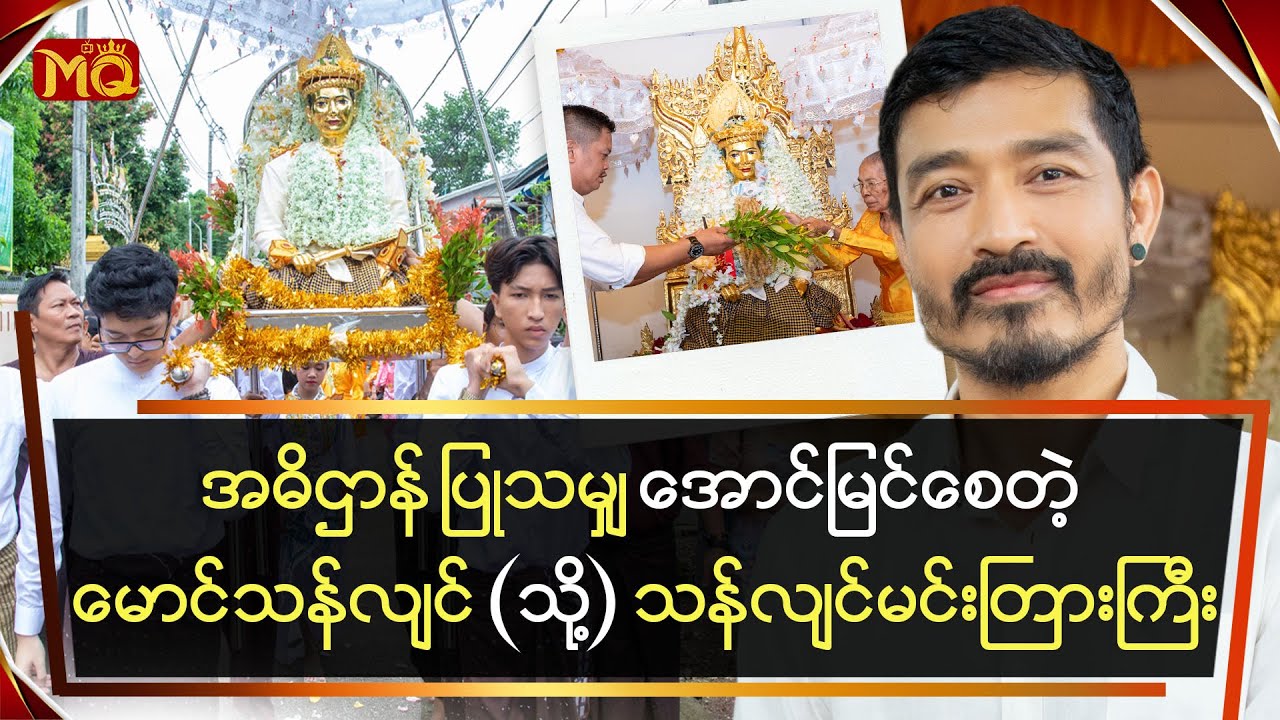 အဓိဌာန် ပြုသမျှ အောင်မြင်စေတဲ့မောင်သန်လျင် သို့ သန်လျင်မင်းတြားကြီး