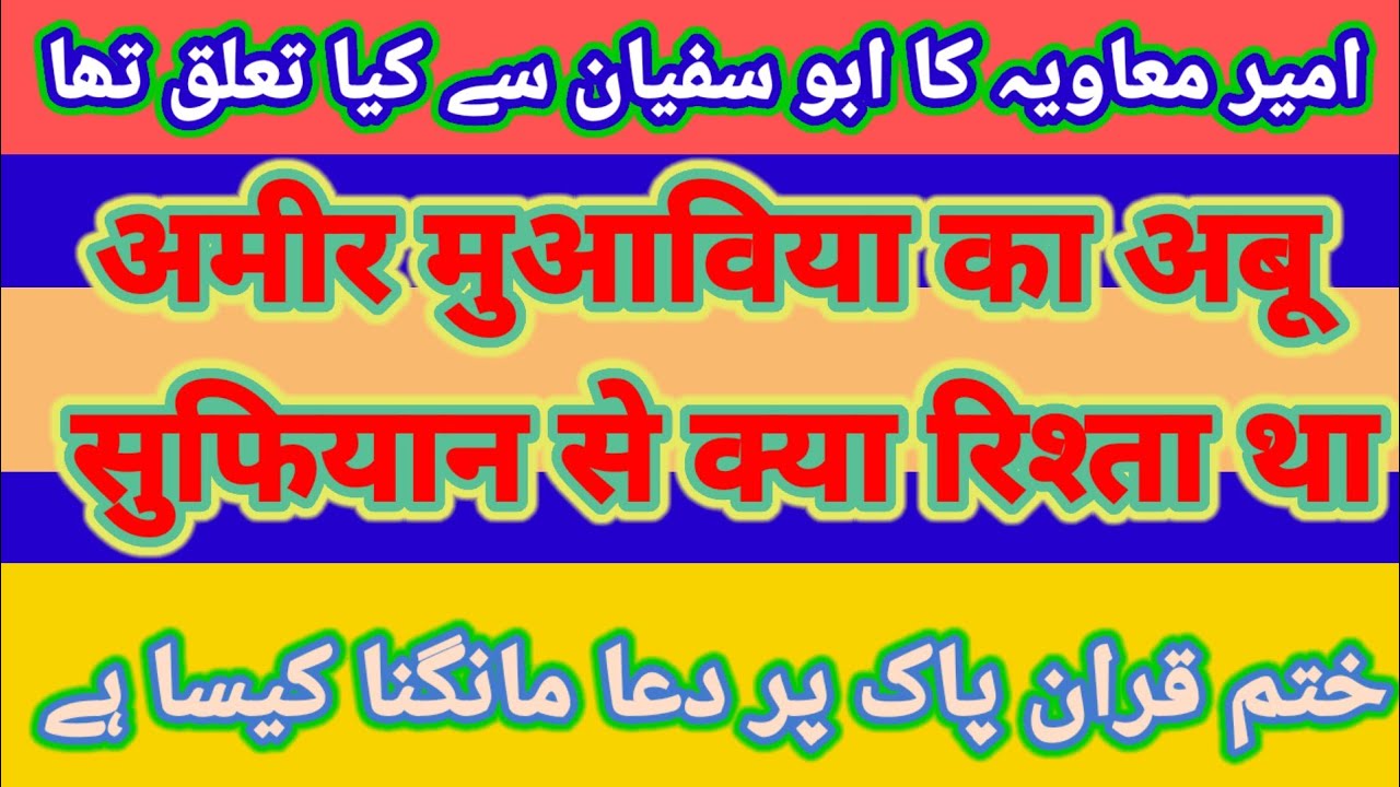 Islamic General Knowledge/Islamic Information Gondal/حضرت امیر معاویہ ...