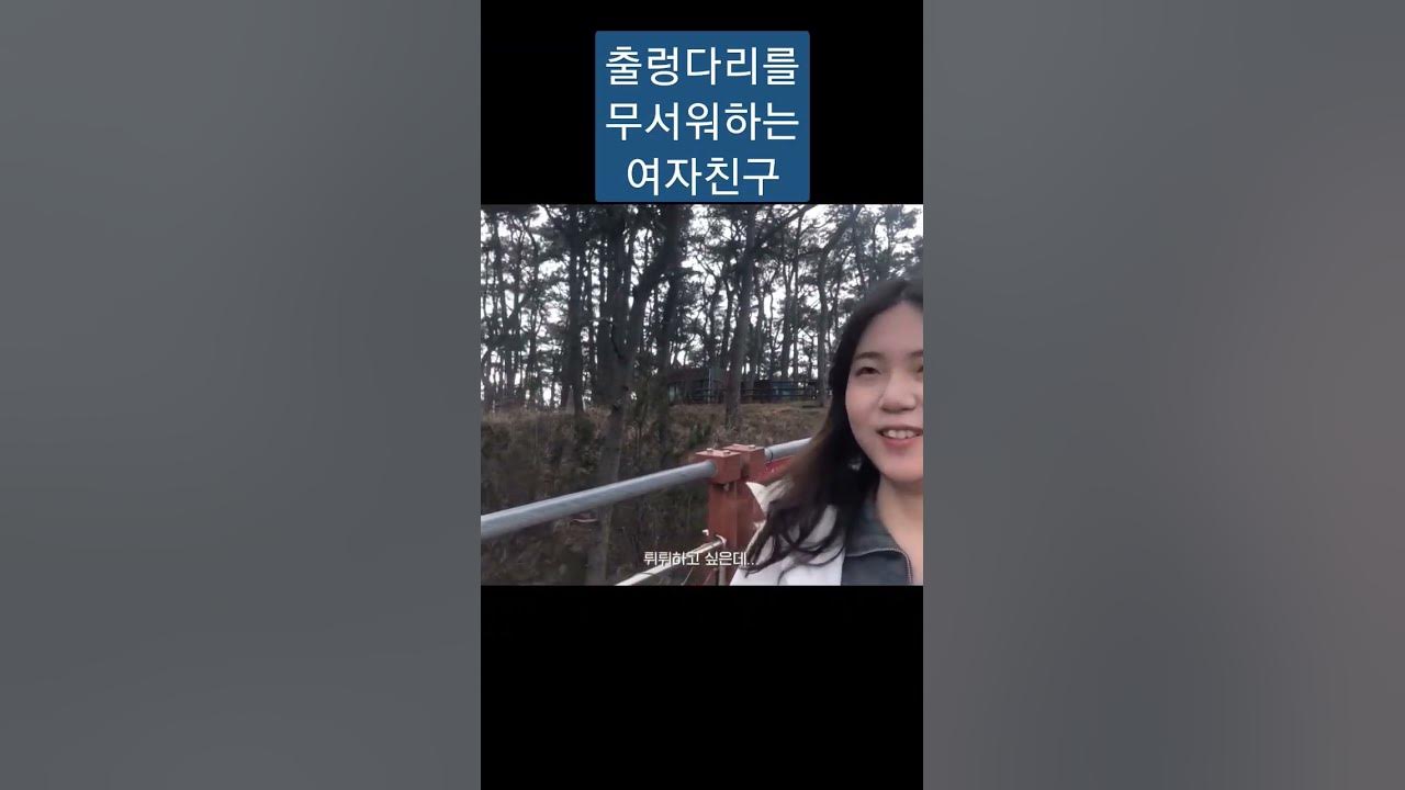 출렁다리 무서워서 튀튀 하고싶은 여자친구 울산데이트 대왕암공원 롱디커플 Youtube