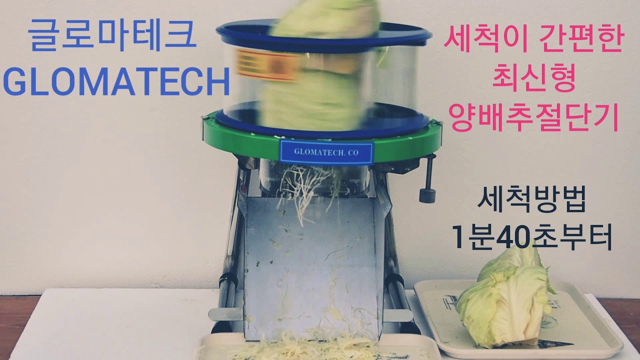 글로마테크glomatech 최신형 양배추절단기 가격대비성능가성비우수상품 최고의 세절력컷팅능력최상 기계 세척 용이함