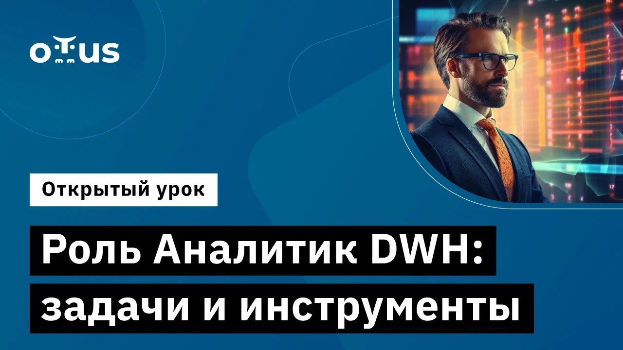 Роль Аналитик DWH: задачи и инструменты // Демо-занятие курса «Data Warehouse Analyst» - YouTube