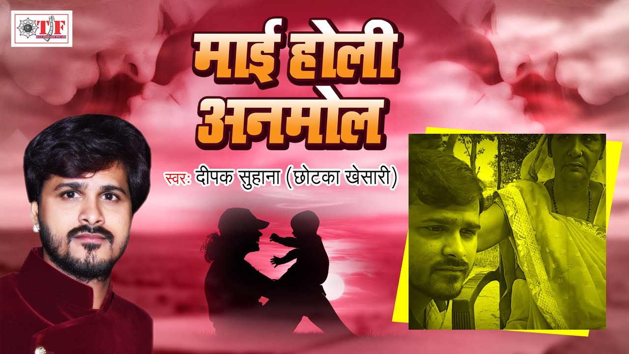 माँ और बेटे का दर्द भरा गीत | माई होली अनमोल | Deepak Suhana | Mai Holi ...