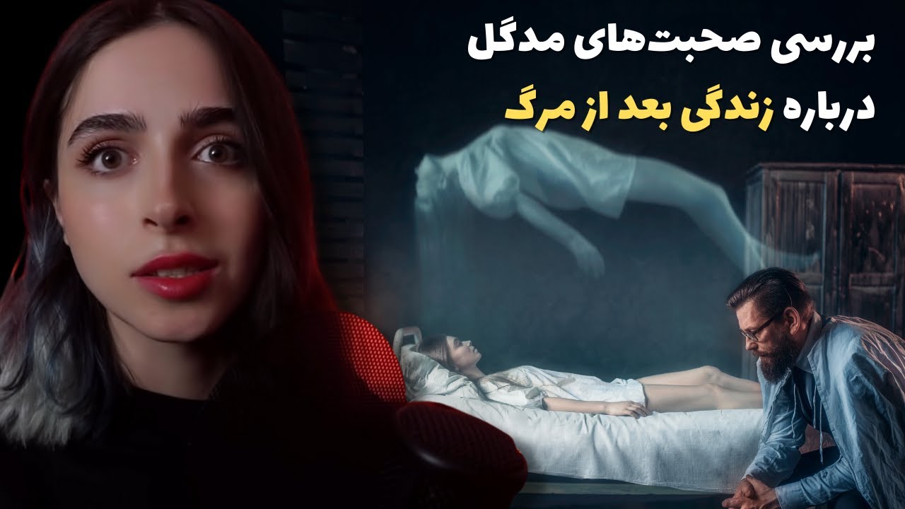 بررسی صحبتهای مدگل درباره زندگی بعد از مرگ Youtube