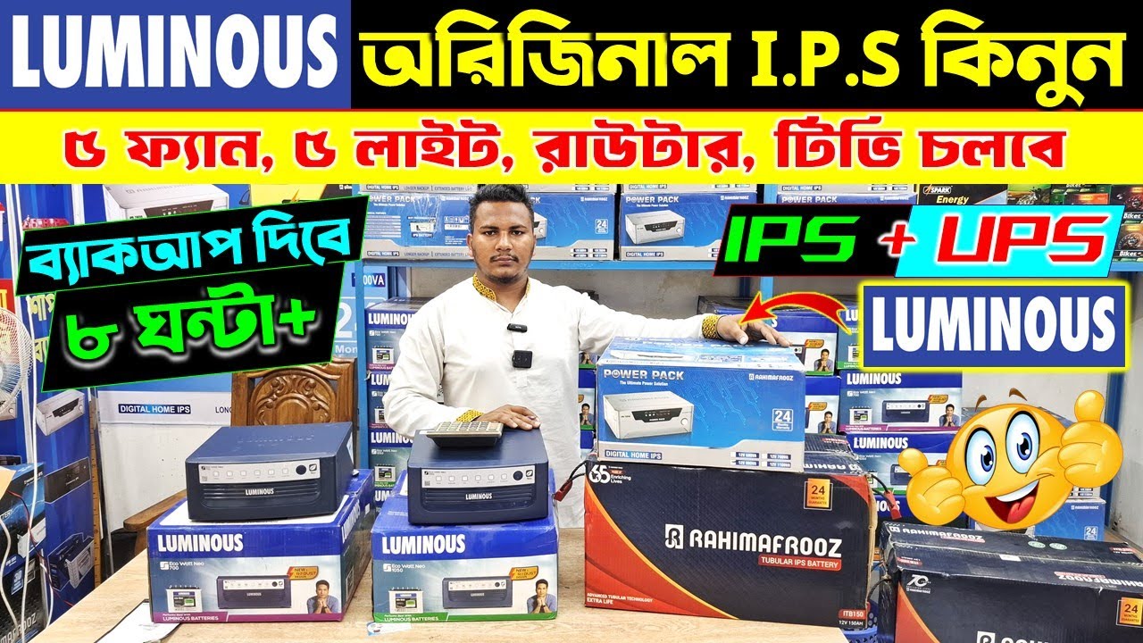 ২০২৫ সালের আইপিএস এর দাম জানুন 🔥 IPS Price In Bangladesh 2025 🔥 Buy ...