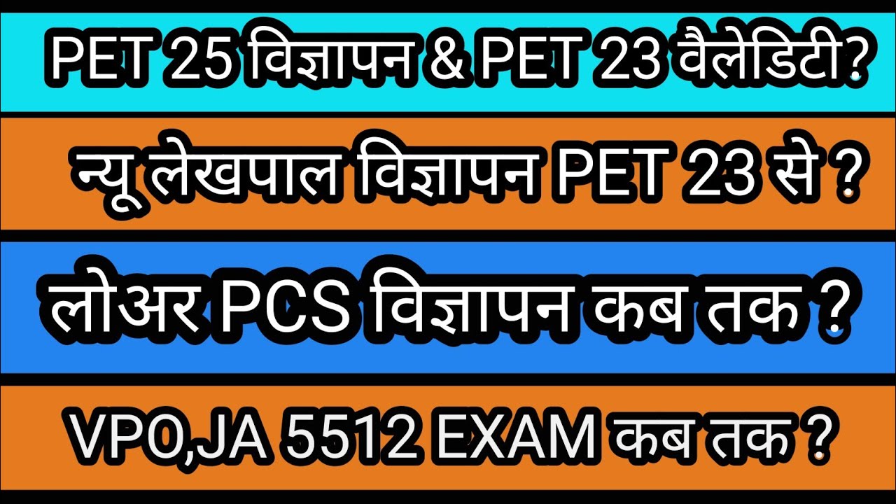 PET 23 वैलेडिटी? PET 25 विज्ञापन? लोअर & न्यू लेखपाल विज्ञापन किस PET से ?VPO, JA 5512 EXAM कब ...