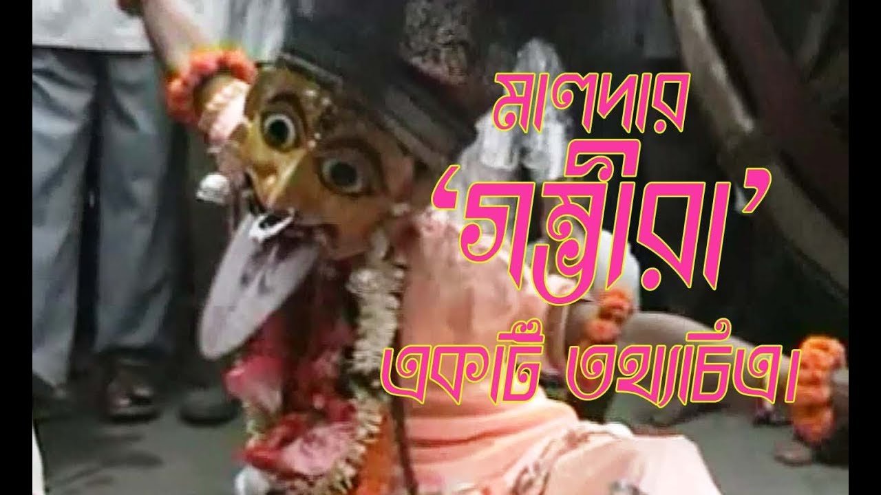 মালদার গম্ভীরা একটি তথ্যচিত্র। A Documentry on Gambhira of Malda. - YouTube