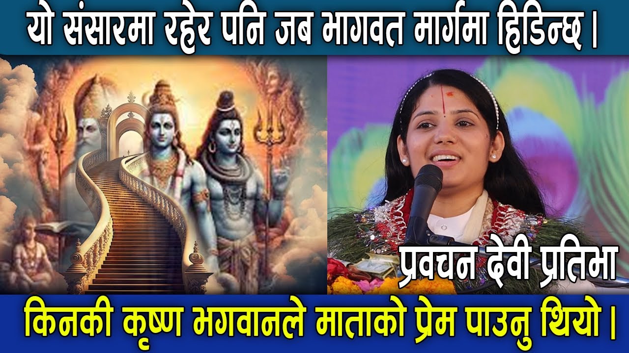 यो संसारमा रहेर पनि जब भगवत मार्गमा हिडिन्छ, माया रुपी जंजालबाट मुक्ति मिल्दछ । प्रवचन, Devi ...