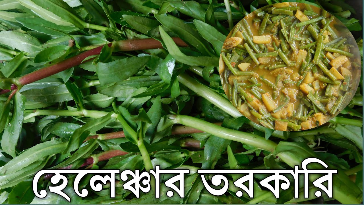 মাত্র দুটি উপকরণ দিয়ে বানিয়ে ফেলুন সেরা হেলেঞ্চা রেসিপি । Bengali ...