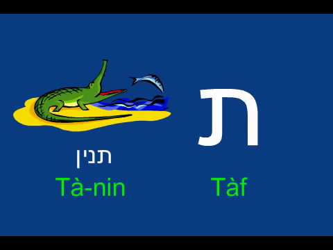 Learn to Speak Hebrew - Lesson 2 - Alphabet
