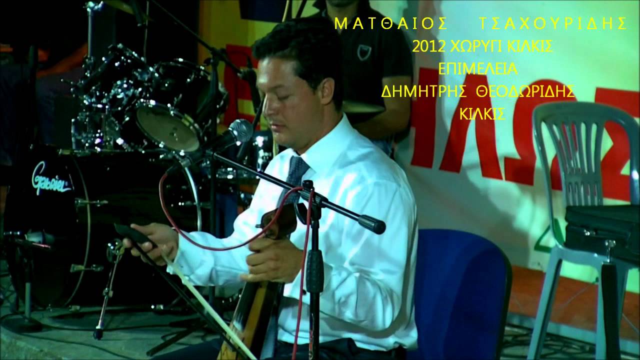 Ματθαιος Τσαχουριδης 2012 Κιλκις - Χωρυγι - YouTube