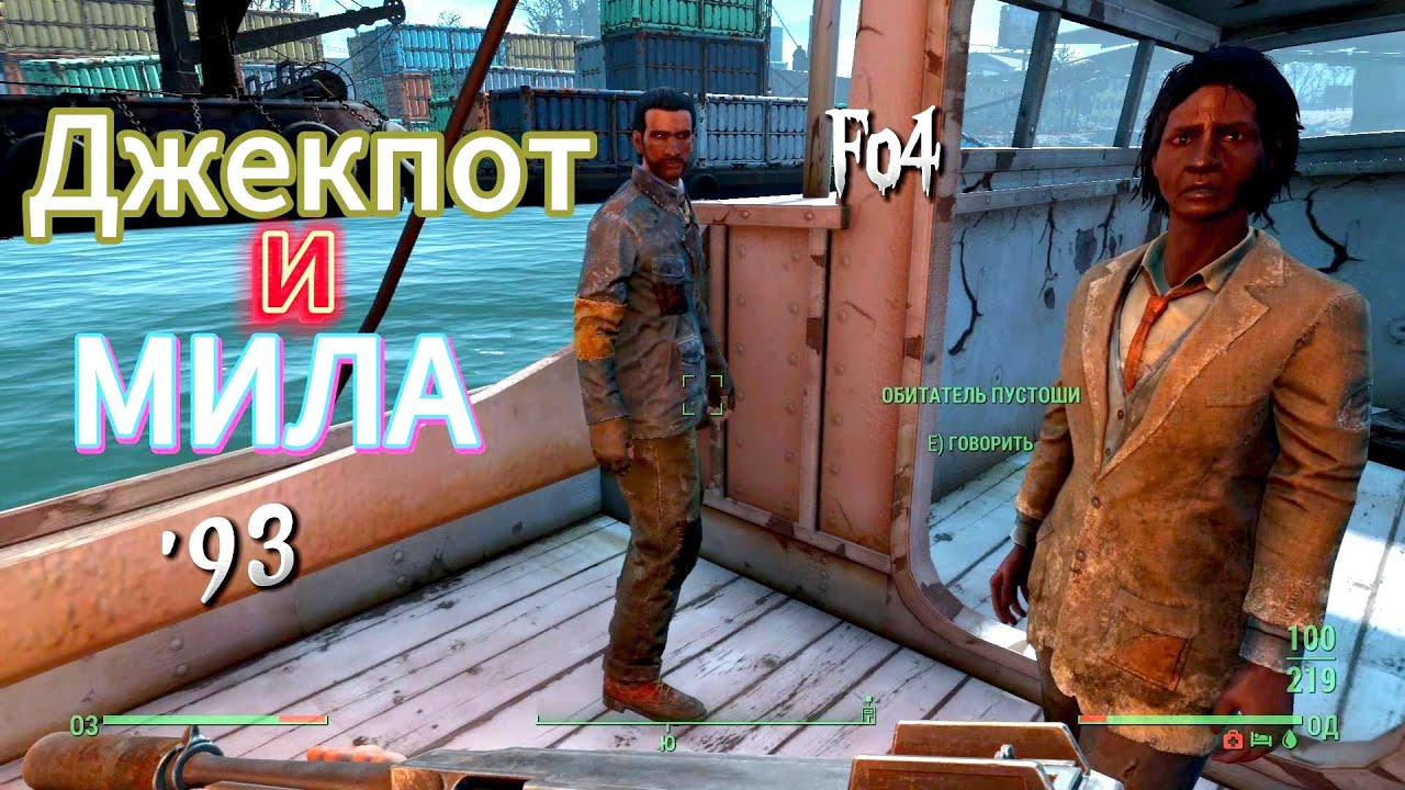 Fallout 4. Джекпот и МИЛА (неПрохождение 93). - YouTube
