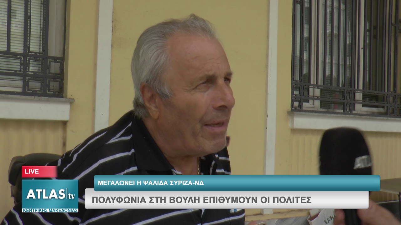 ΠΟΛΥΦΩΝΙΑ ΣΤΗ ΒΟΥΛΗ ΕΠΙΘΥΜΟΥΝ ΟΙ ΠΟΛΙΤΕΣ - YouTube