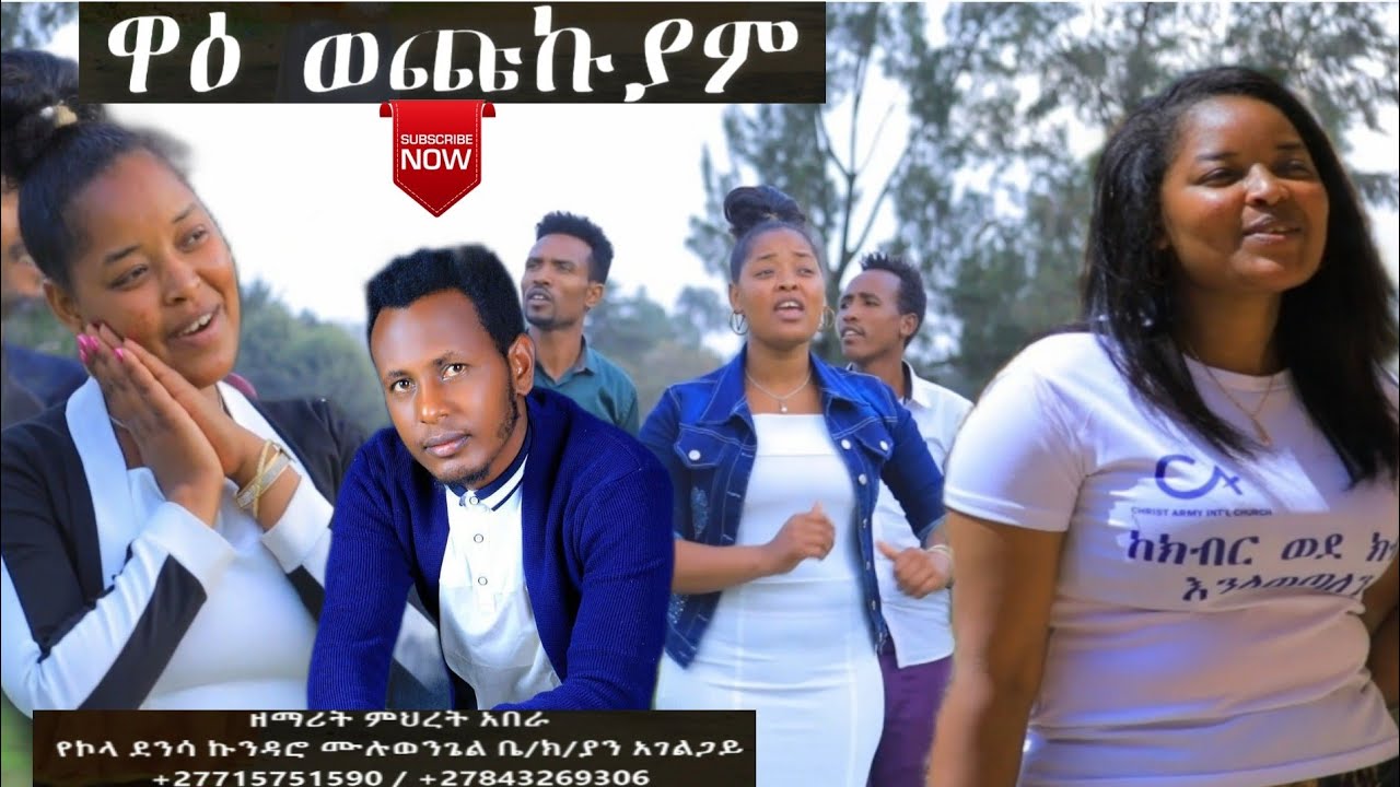 ዋዕ ወጩኩየም/mihiret Abera/New Hadiya mezmur|Dawit Abayneh Official|New ...