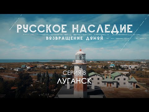 Русское наследие. Возвращение домой - 8 серия. Луганск