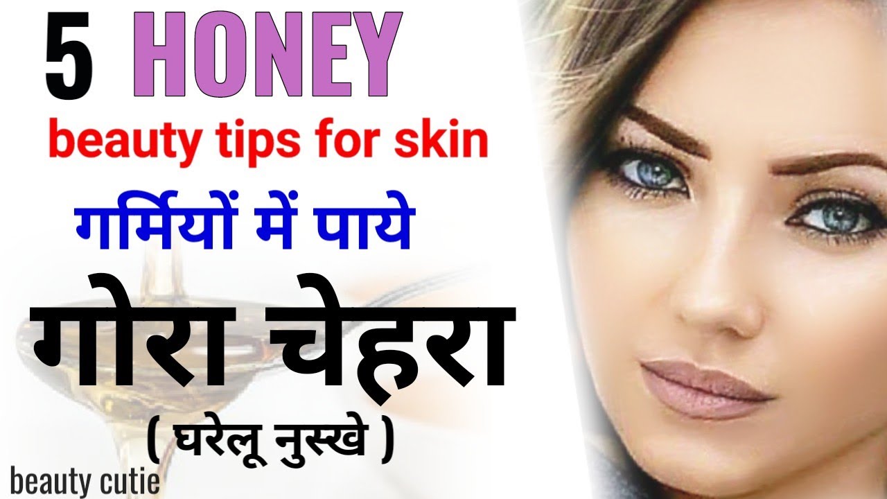 | गोरा चेहरा कैसे पाएं | 5 honey beauty tips | how to get fare skin ...