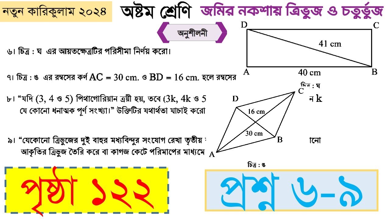 Class 8 Math Chapter 5 Page 122 |৮ম শ্রেণির গণিত ৫ম অধ্যায় ১২২ পৃষ্ঠা ...