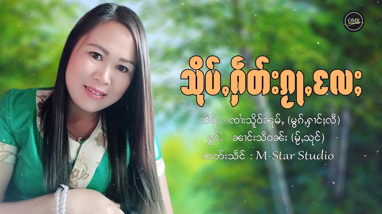 Nang Si Wan ၊ สืบเฮ็ดกว่าแล - นางสีวัน ၊သိုပ်ႇႁဵတ်းၵႂႃႇလႄႈ - ၼၢင်းသီဝ ...