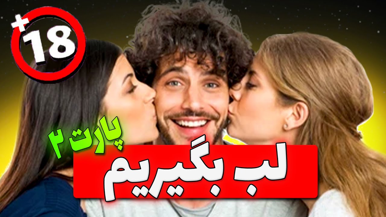 👄مخ زنی دوست دختر و عاشق کردنش به همراه اموزش لب گرفتن Youtube