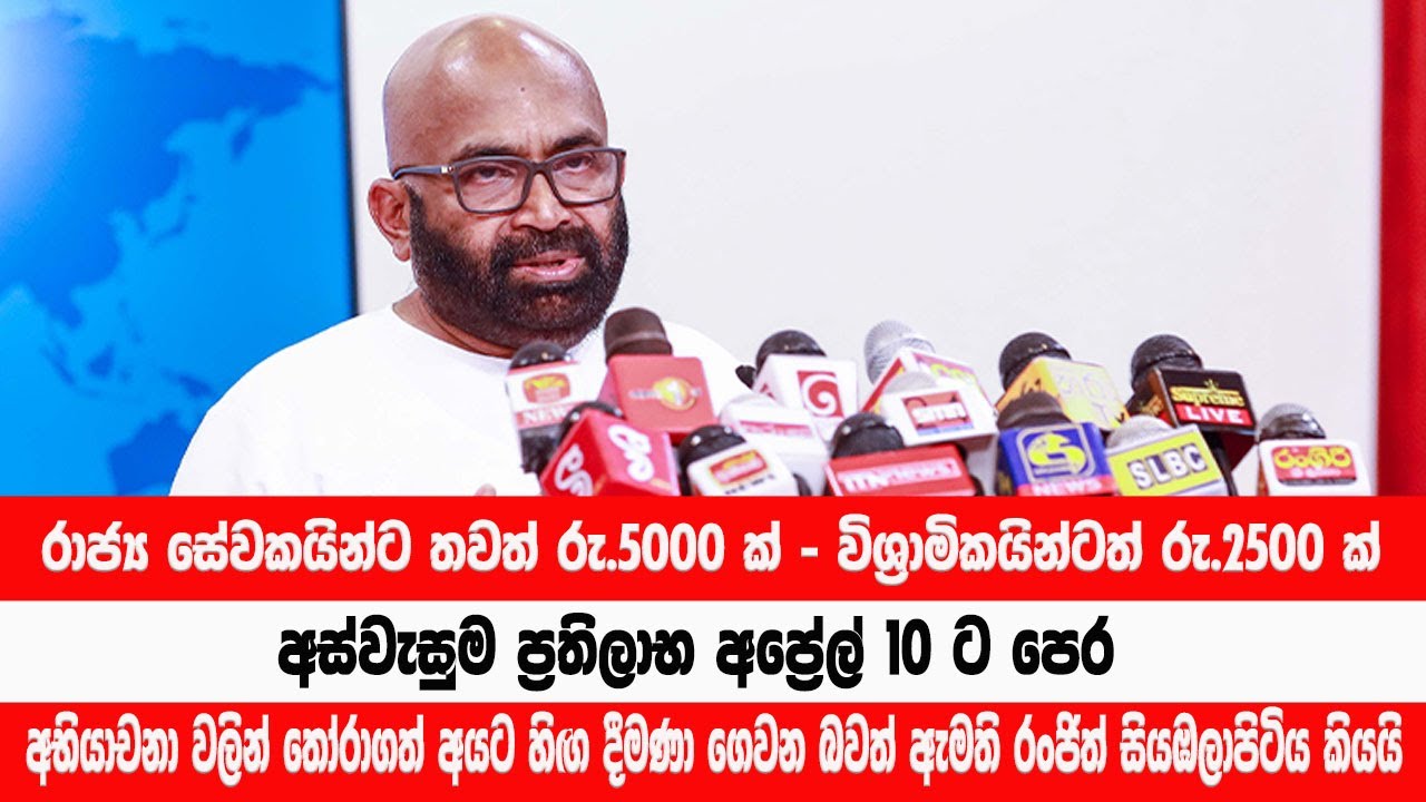 රාජ්‍ය සේවකයින්ට තවත් රුපියල් 5000 ක් II අස්වැසුම ප්‍රතිලාභ අප්‍රේල් 10 ...