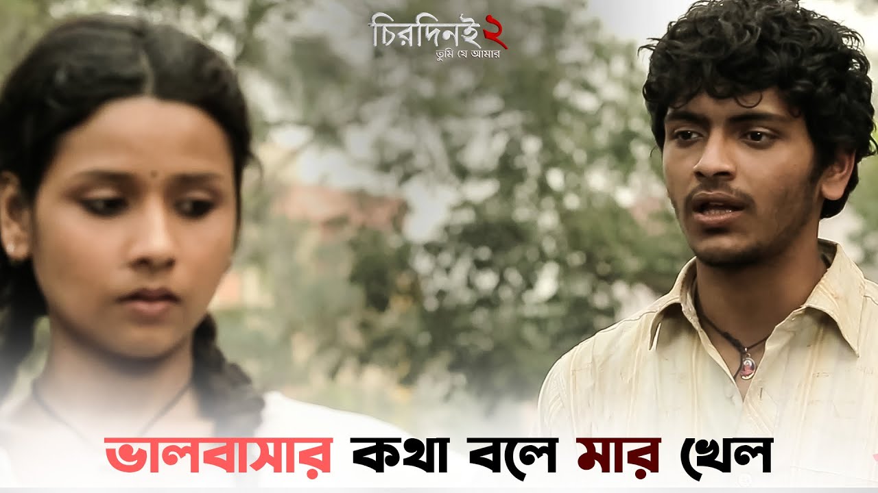 আসল ঘটনাটা কী? | Chirodini Tumi Je Amar 2 | Arjun | Urmila | New Bangla ...