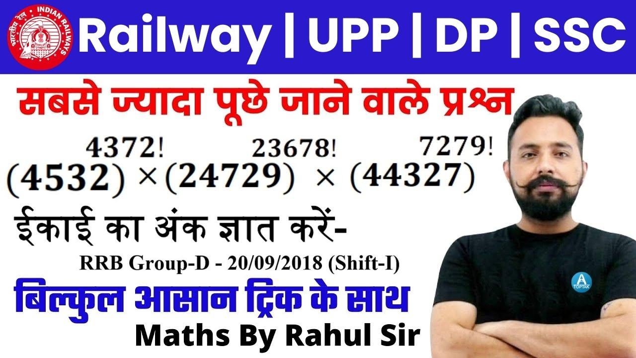 Railway New Vacancy | UNIT DIGIT इकाई का अंक का खात्मा 🔥RAILWAY, UPP ...