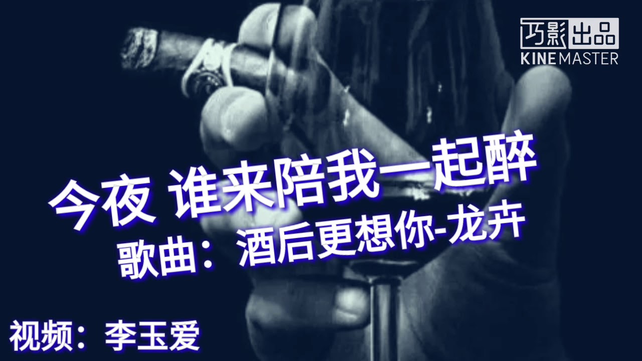 《酒后更想你》今夜 谁来陪我一起醉 一醉方休 千言万语尽在酒里! Youtube