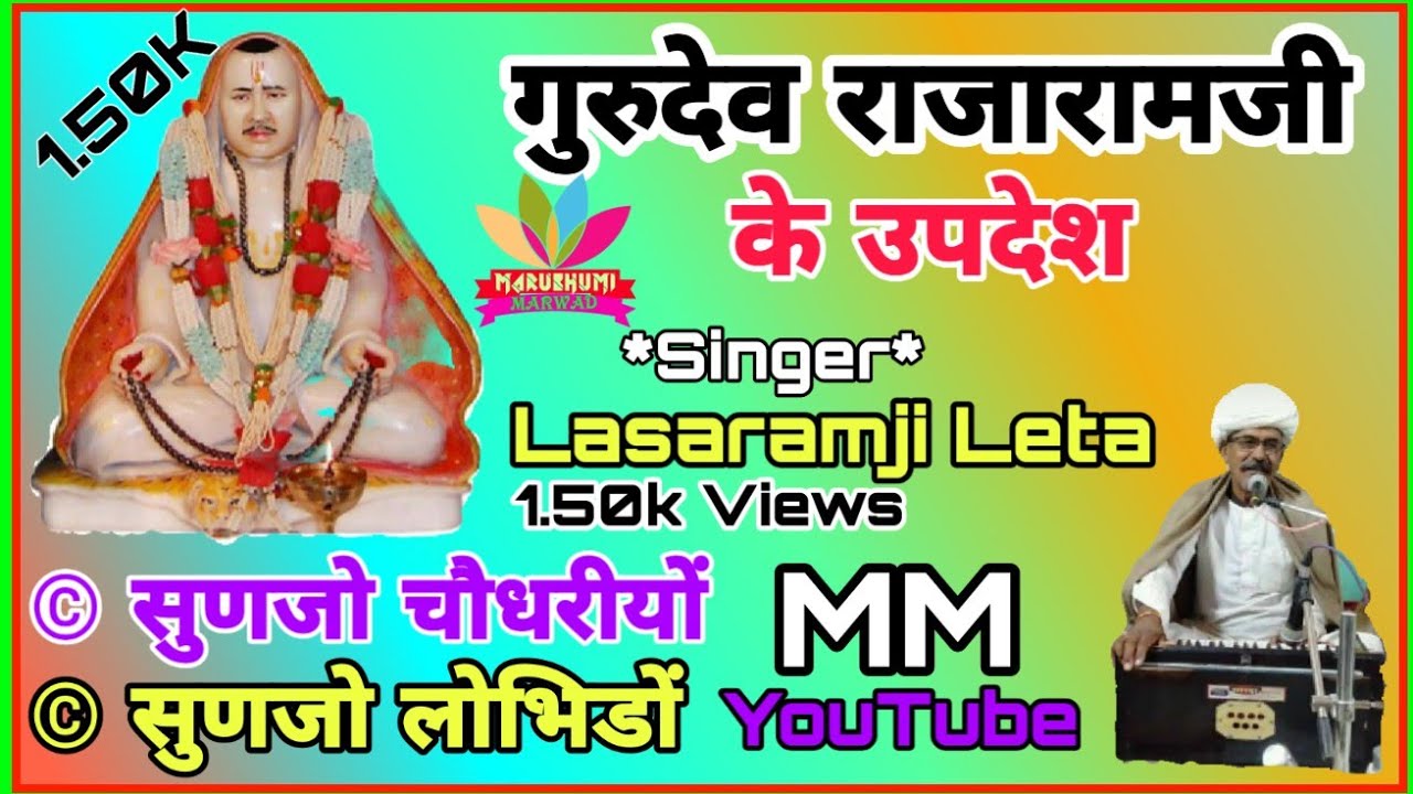 Rajaramji Bhajan सुणजो मोनविया...........गुरुदेव राजारामजी उपदेश पर ...