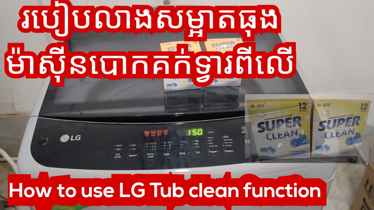 របៀបលាងសម្អាតធុង ម៉ាស៊ីនបោកគក់ LG ទ្វារពីលើ How to use LG Tub Clean ...