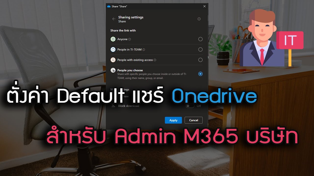Set ค่า Default แชร์ Onedrive สำหรับ Admin M365 องค์กร - YouTube