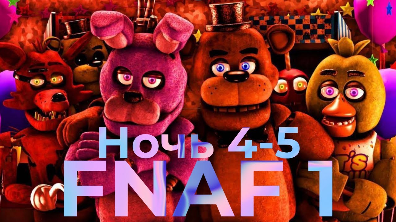 ФНАФ- 1. ПРОХОЖДЕНИЕ.4-5 НОЧЬ. FNAF- 1. WALKTHROUGH. 4-5 NIGHT. - YouTube