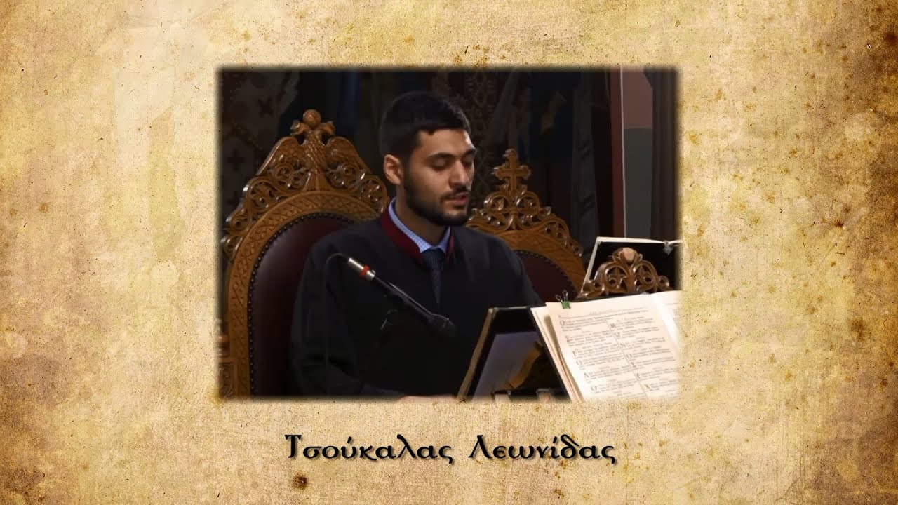 Byzantine chant | Χερουβικό Γρηγορίου Πρωτοψάλτου | Λεωνίδας Τσούκαλας ...