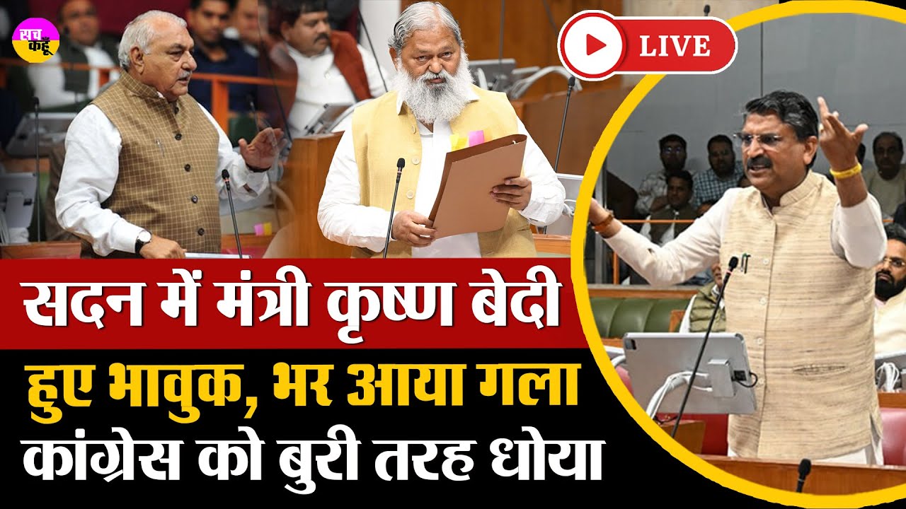 LIVE 🔴सदन में भावुक हुए Krishan Bedi , Congress दिग्गजों के छुड़ा दिये ...