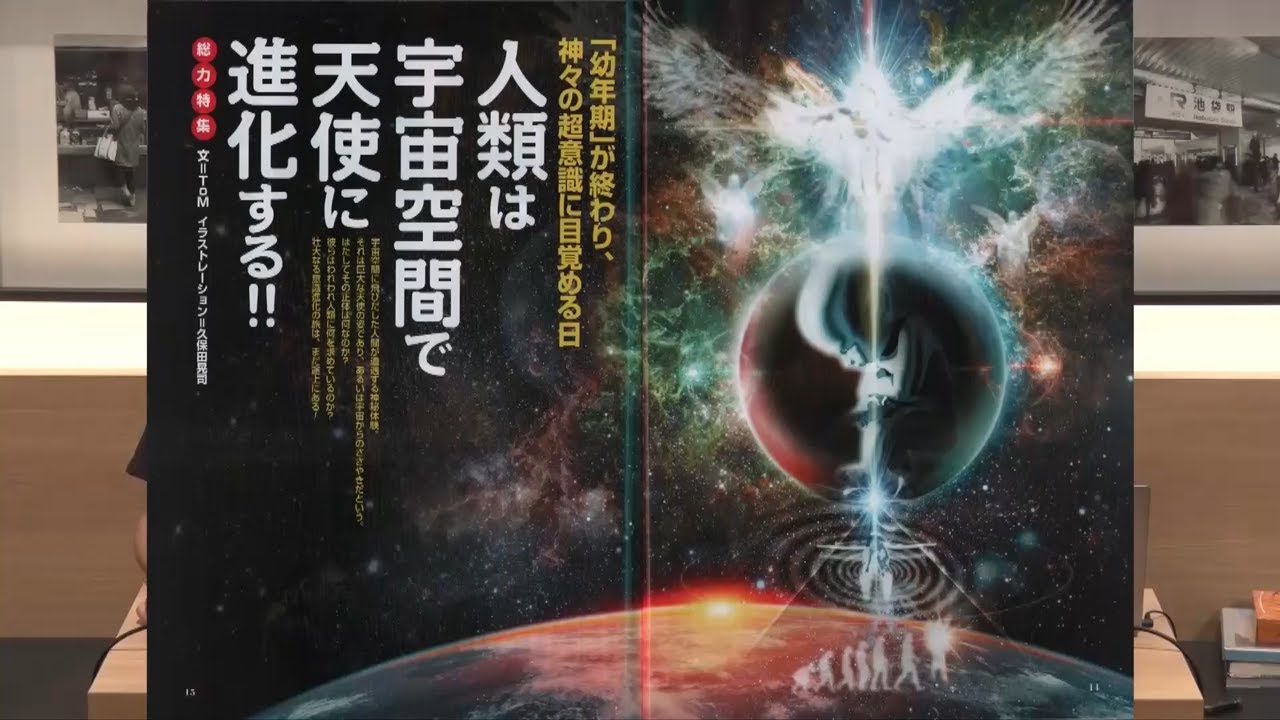 人類は宇宙空間で天使に進化する!! MUTube（ムー チューブ） 2023年8月号 #3 - YouTube